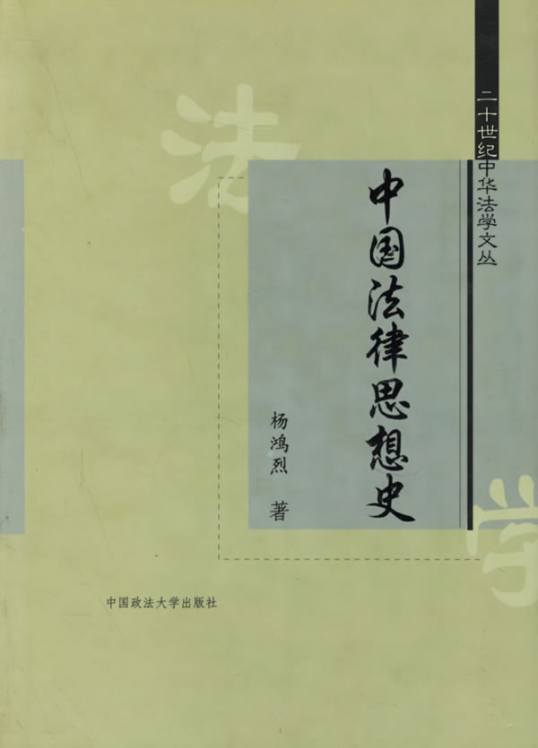 【书】中国法律思想史