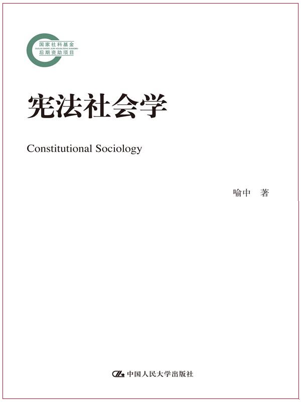 宪法社会学 法律 喻中著 中国人民大学出版社 9787300234700