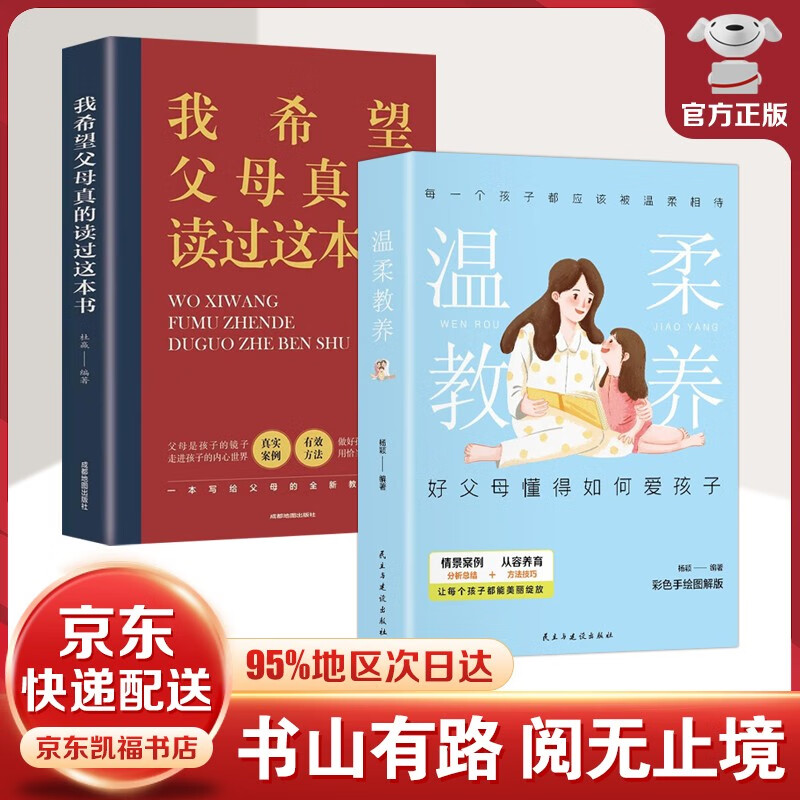 【官方-京东配送】温柔教养最温柔的教养 我希望父母真的读过这本书 父母的语言 正面管教 好妈妈胜过好老师 读懂孩子的心 真希望我父母读过这本书 家教育儿书籍 温柔教养+我希望父母真的读过这本书【2