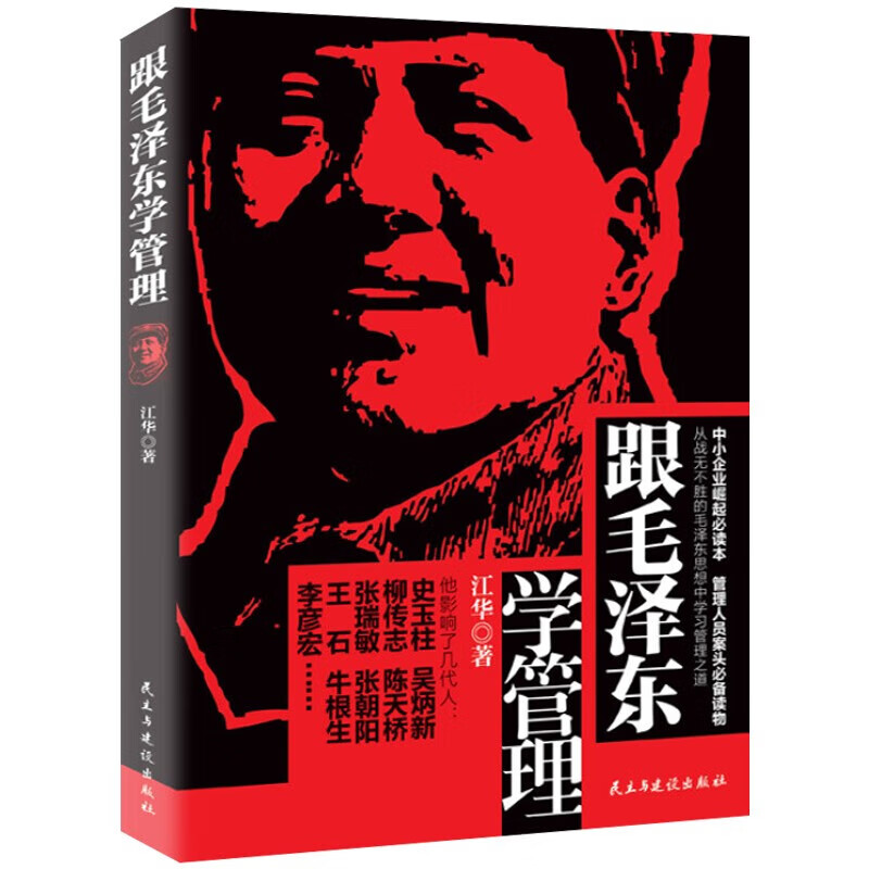跟毛泽东学管理 江华 著 跟毛泽东学管理
