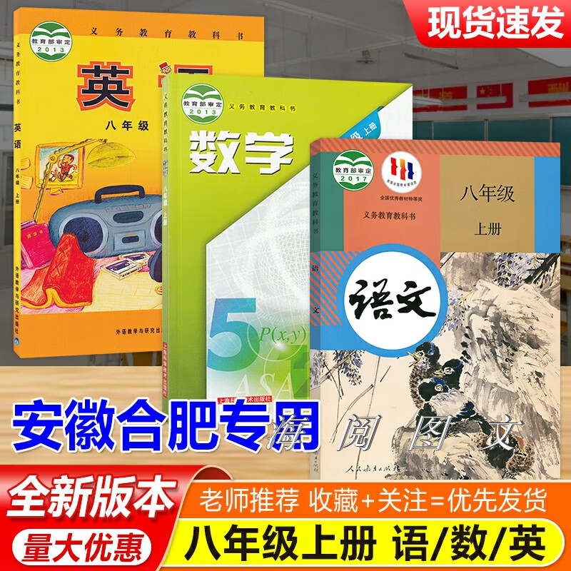 【安徽合肥地区适用版本】八8年级上册语数英全套三本上册沪科版数学上册外研版上册数学课本