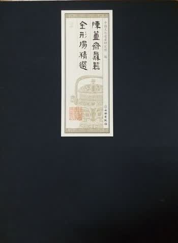 ！陈簠斋彝器全形拓精选 ， 9787501043392 文物出版社