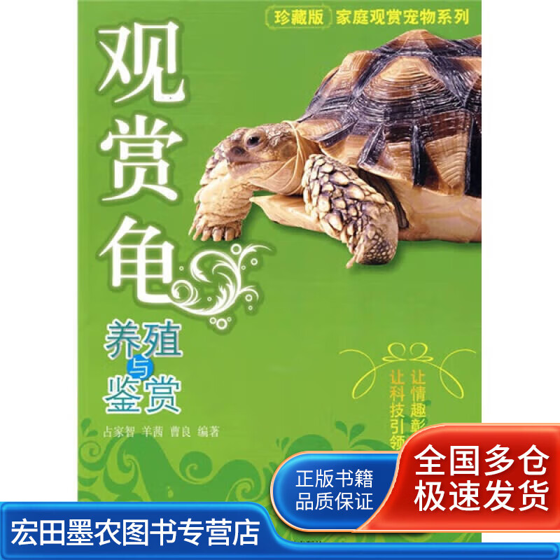 观赏龟养殖与鉴赏9787811174366【好书】