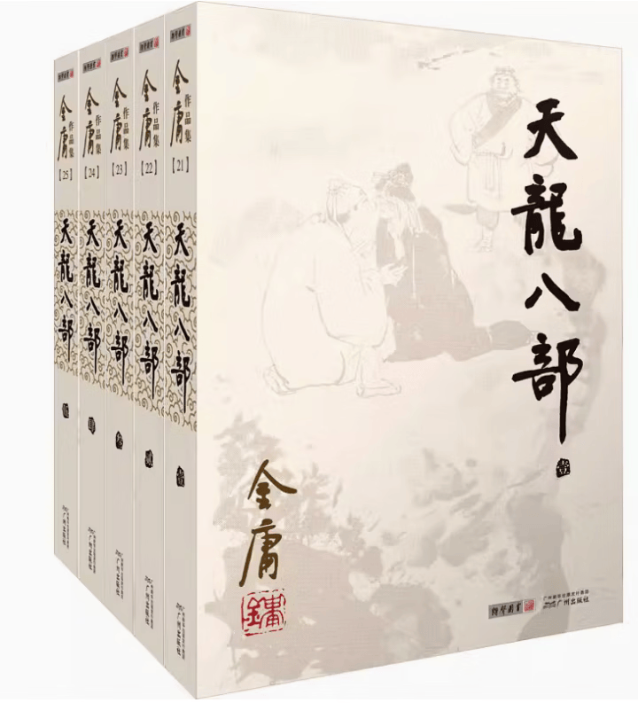 新书 金庸作品集（21-25）：天龙八部（朗声旧版）（共5册） 金庸著 广州出版社