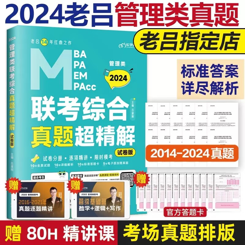 多品可选 现货【2024老吕学习包】2024老吕逻辑数学写作要点精编真题试卷 吕建刚199管理类联考教材mba mpa mpacc课程管综会计专硕母题800练396经济类联考 2024老吕综合真题超精