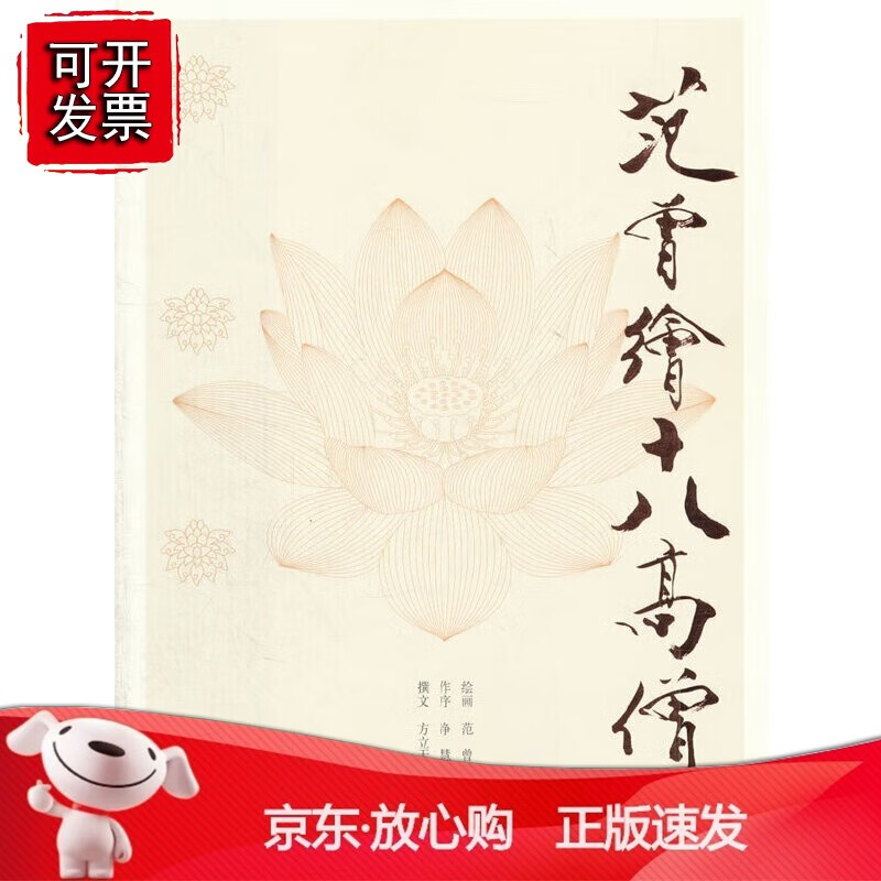 范曾绘十八高僧