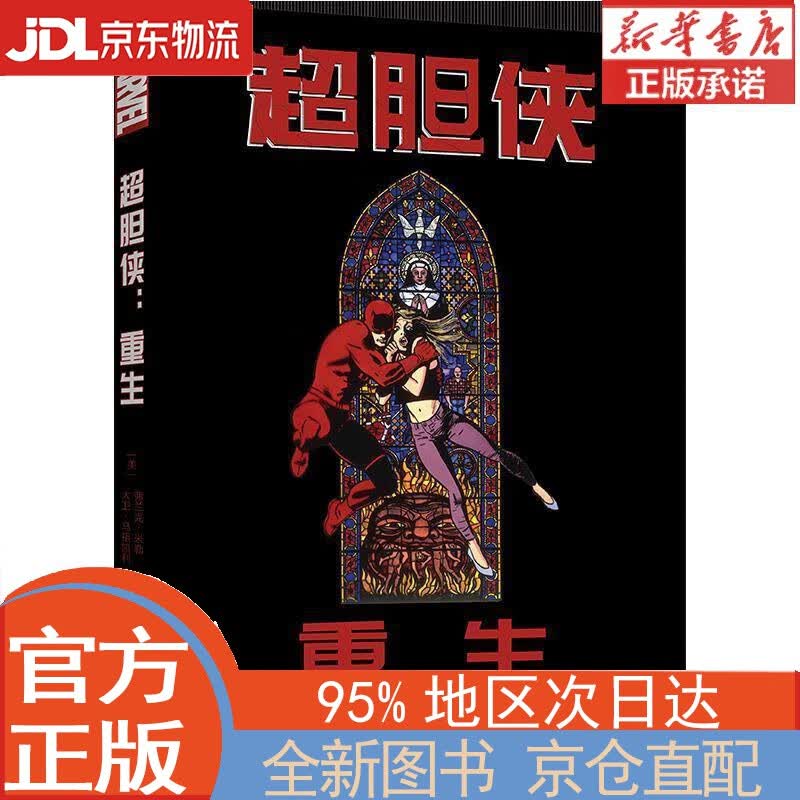 【全新畅销书籍】超胆侠：重生 [美]弗兰克·米勒 世界图书出版公司