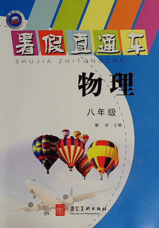 天津速发！暑假直通车八年级物理暑假作业人教版附带答案河北美术出版社
