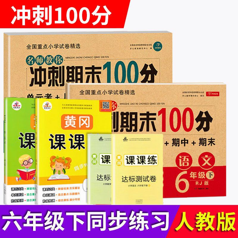 六年级上下册试卷语文数学英语书同步试卷人教版部编练习册六年级 六年级下册 语文/试卷-单册