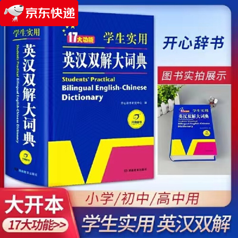 2022新编学生实用英汉双解大词典 多功能英语字典词典小学初中高中工具书牛津词典中阶 开心辞书