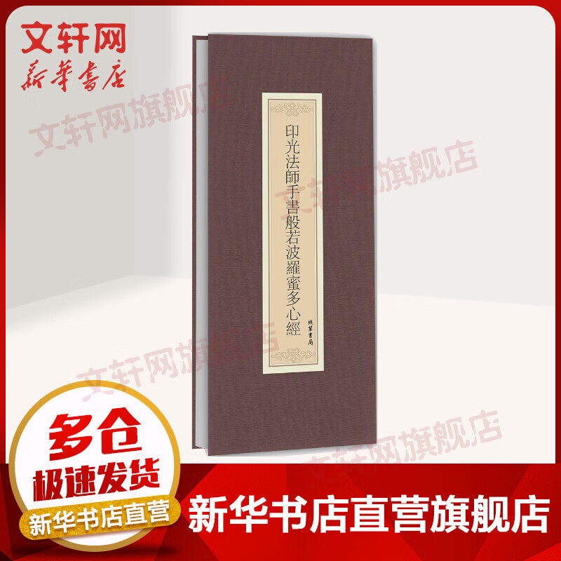 印光法师手书般若波罗蜜多心经
