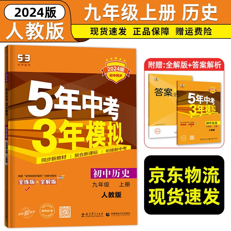 九年级上册科目自选】2024新版五年中考三年模拟九年级上册人教版 初三9/九年级上册练习册教辅书五三九上 练习册历史