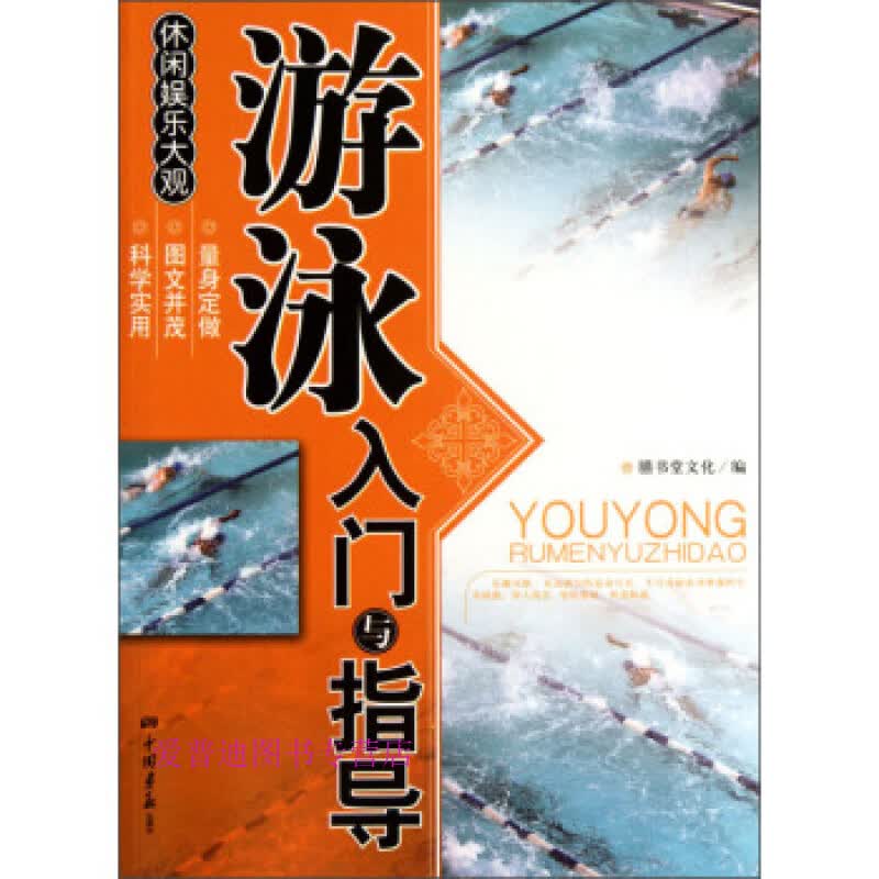 休闲娱乐大观 游泳入门与指导 膳书堂文化【，放心购买】