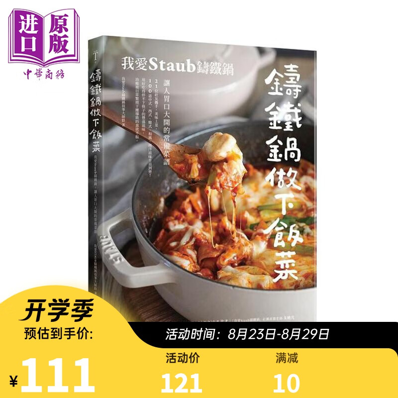 铸铁锅做下饭菜 我爱Staub铸铁锅 让人胃口大开的常备菜谱 港台原版 境好出版