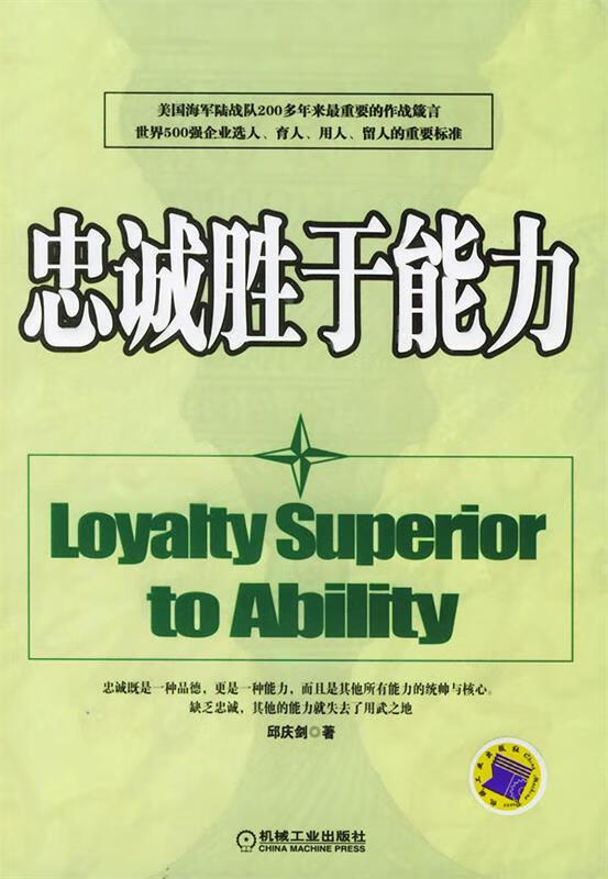 忠诚胜于能力 邱庆剑 著 9787111156352