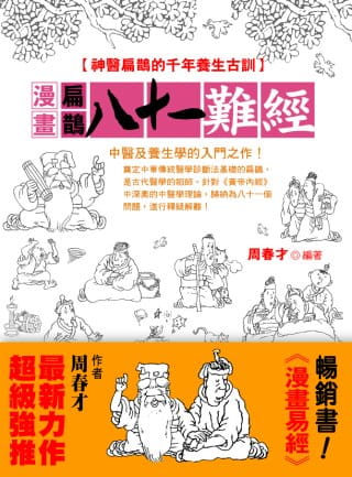 在途 原版进口书 周春才漫画扁鹊八十一难经：神医扁鹊的千年养生古训晶冠出版社