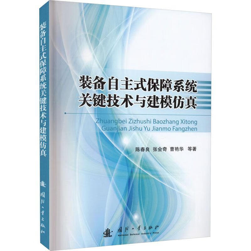 全新现货 装备自主式保障系统关键技术与建模 9787118128758 陈春良 国防工业出版社 政