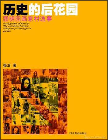 历史的后花园 圆明园画家村逸事 the anecdote of artists villa【好书