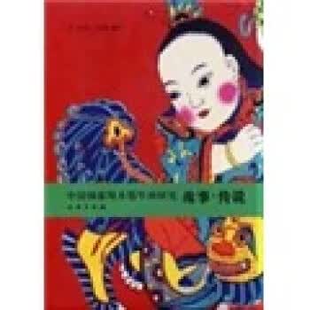 中国杨家埠木板年画研究:故事传说