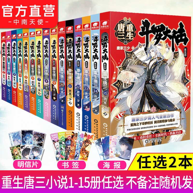 【单本自选】 斗罗大陆5重生唐三1-20 唐家三少玄幻奇幻小说书籍 斗罗大陆第五部青春文玄学幻武侠小说畅销书籍 自选2本（下单请备注册数）