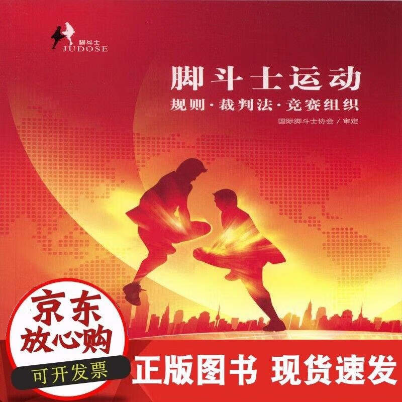 【现货】脚斗士运动规则裁判法竞赛组织