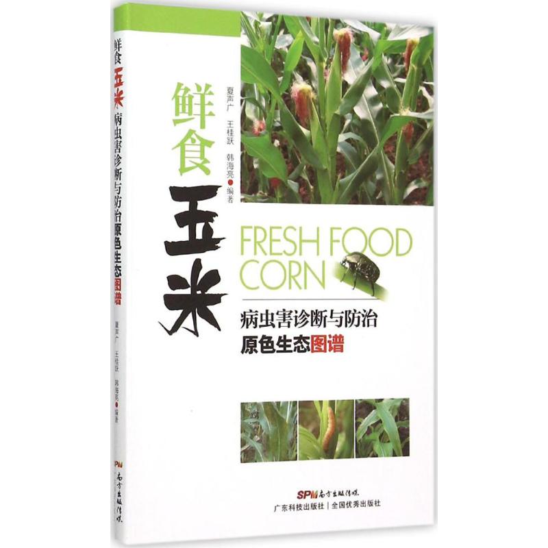 鲜食玉米病虫害诊断与防治原色生态图谱