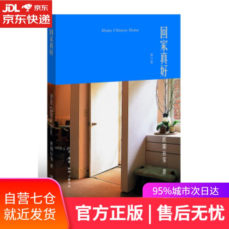 Home书系：回家真好 [中国香港]欧阳应霁 生活·读书·新知三联书店