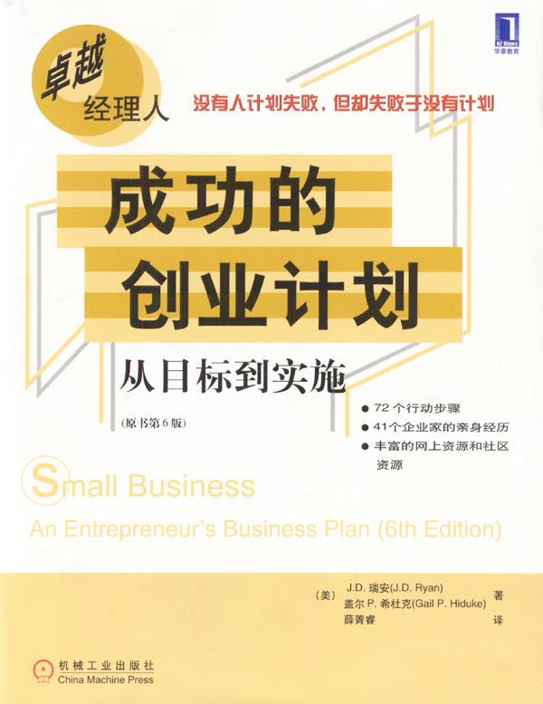 成功的创业计划：从目标到实施