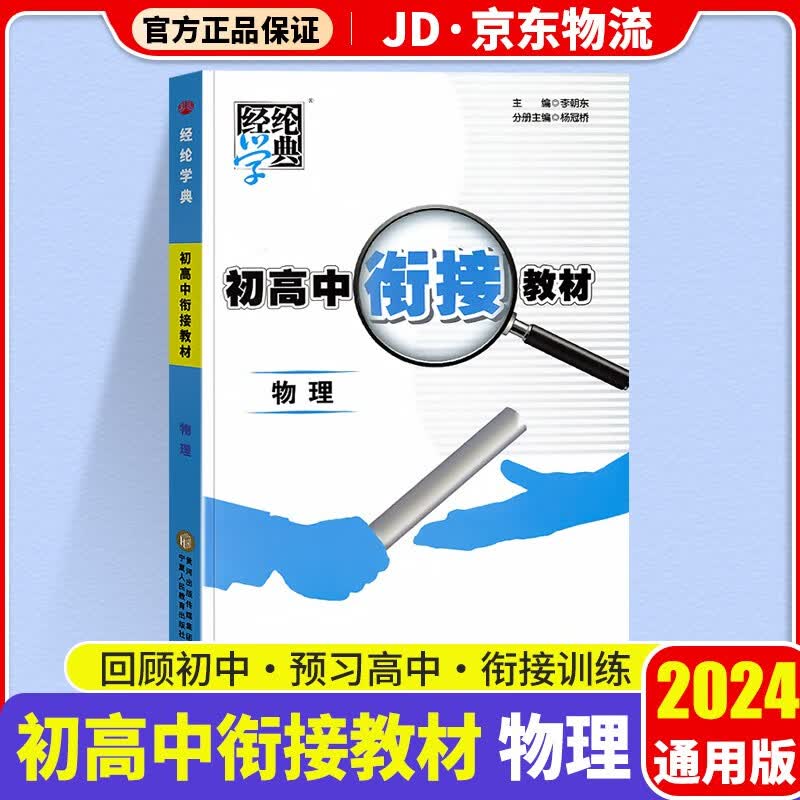 2024经纶学典初高中衔接教材初升高教材衔接辅导预习练习册 物理