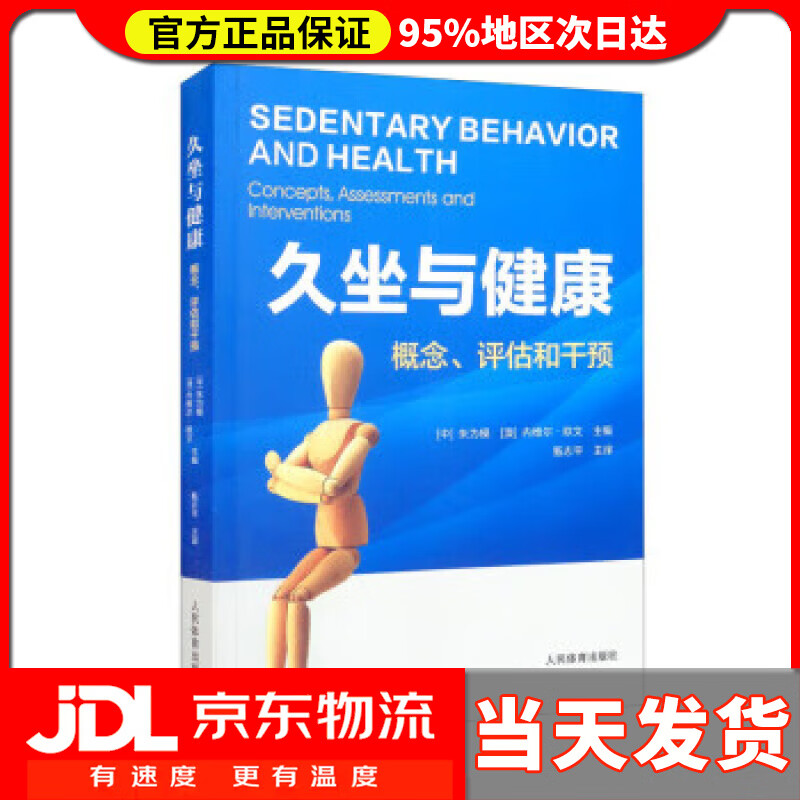 久坐与健康：概念、评估和干预 朱为模,[澳]内维尔·欧文著,甄志平 译 人民体育出版社