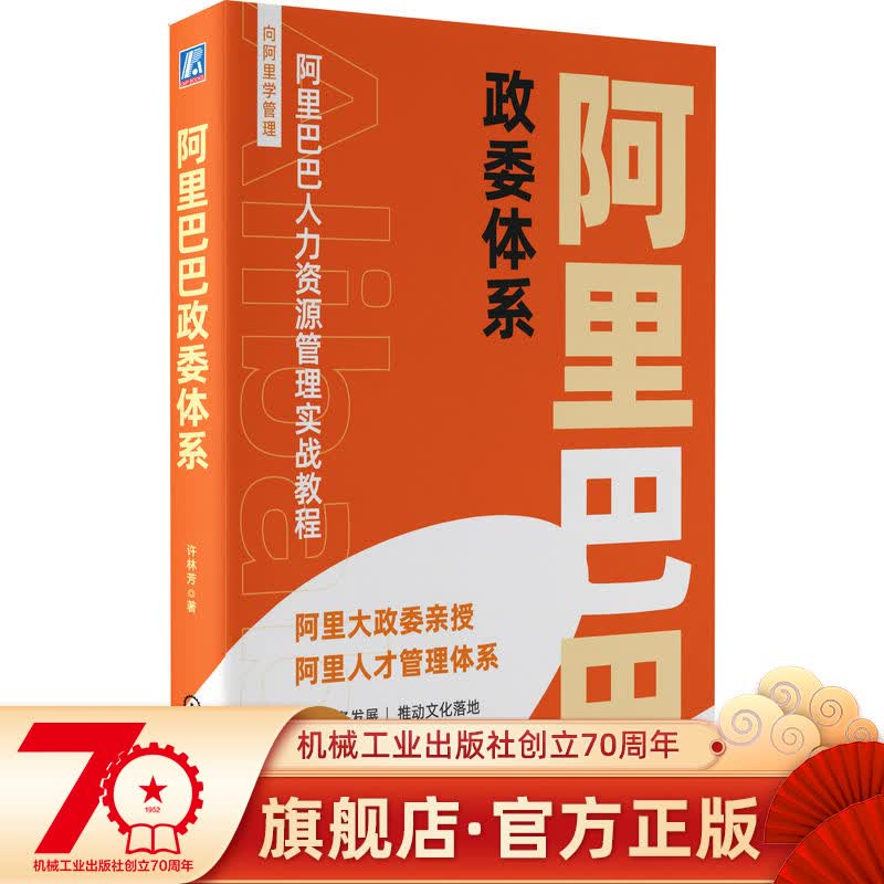 阿里巴巴政委体系 许林芳