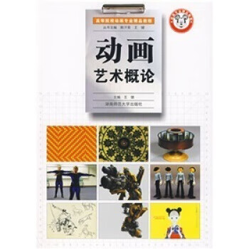 动画艺术概论 王健 湖南师范大学出版社