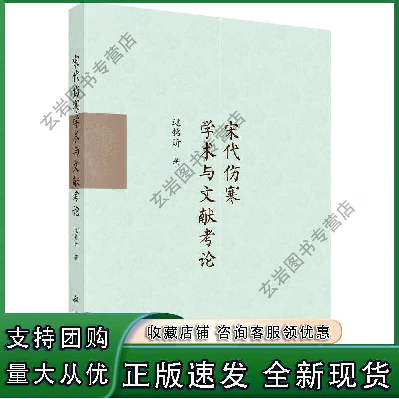 n宋代伤寒学术与文献考论逯铭昕