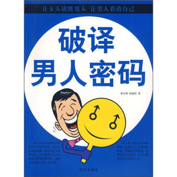 破译男人密码