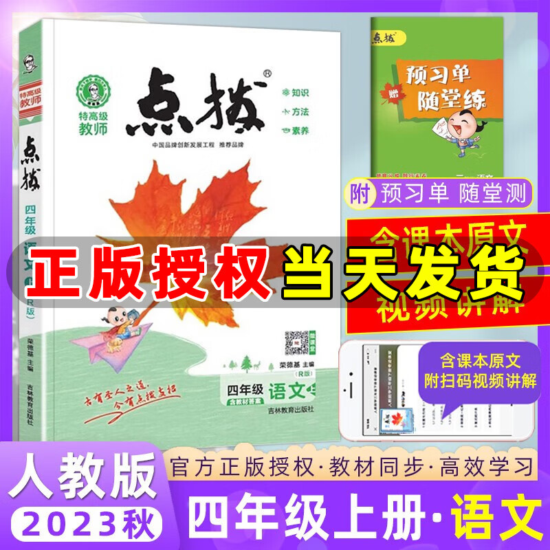 2023秋新版 荣德基点拨四年级上册下册语文数学英语人教版外研版北师版精通版山东版青岛版小学教材解读特高级教师点拨训练教材同步全解 四年级上册 语文 人教版