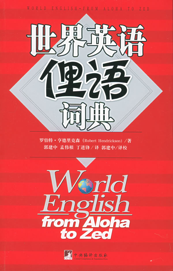 【书】世界英语俚语词典