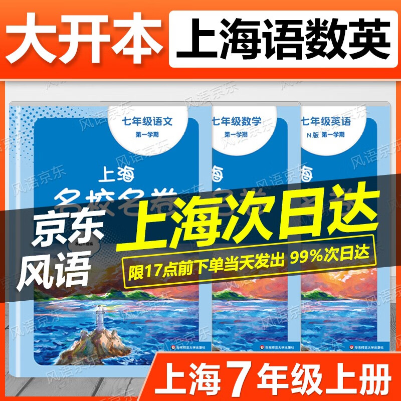 2023新版上海名校名卷 7年级上 语文+数学+英语 七年级第一学期 大开本 大字版 与上海新教材同步练习 名校精编 含参考答案 7年级上 语文/数学/英语【套装3本】