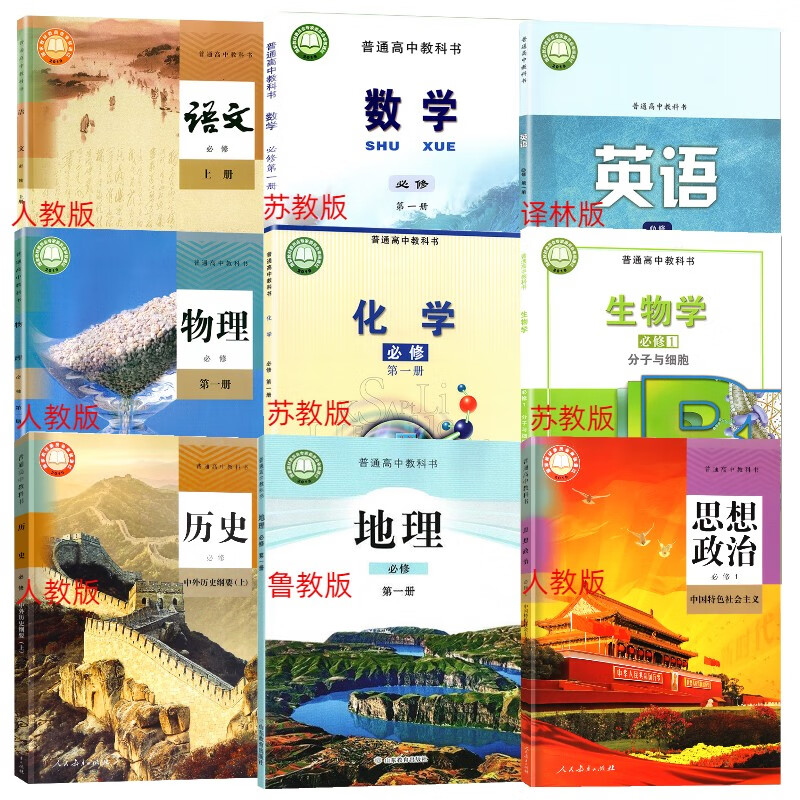 【江苏连云港宿迁扬州徐州淮安】高一上册课本全套9本新教材必修1 必修一【全套9本】