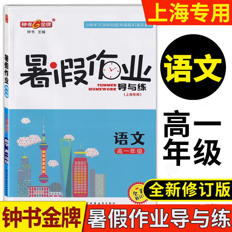 【可选】钟书金牌 暑假/寒假作业导与练 高一年级 语文数学英语物理化学 沪教/上海版 【暑假作业 语文】1本