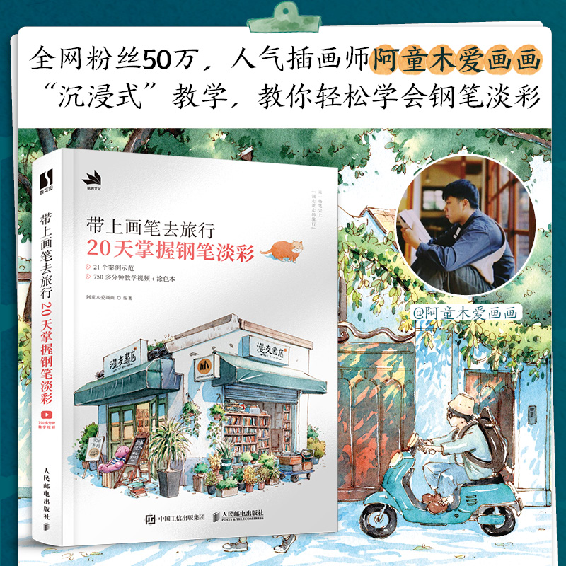 现货 带上画笔去旅行 20天掌握钢笔淡彩 阿童木爱画画水彩画教程书 临摹钢笔淡彩书插画师绘画技法插画师自学暖系入门带着艺术材料c