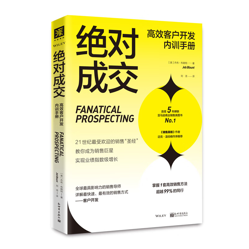 绝对成交高效客户开发内训手册（新版）