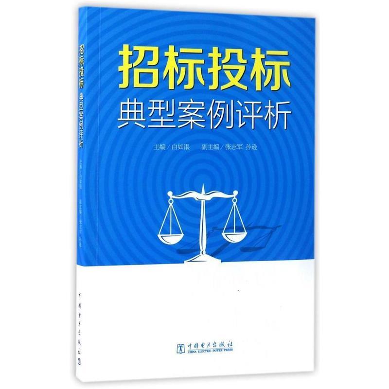 招标投标典型案例评析 主编 白如银 副主编 张志军,孙逊 中国电力出版社