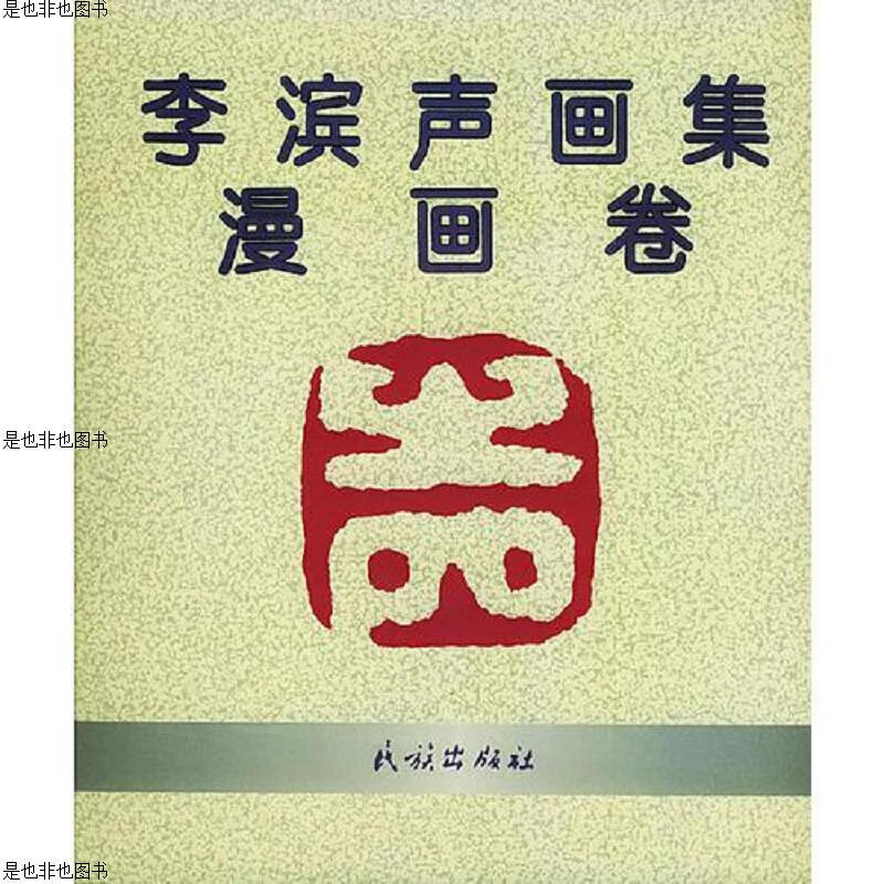 李滨声画集(漫画卷)