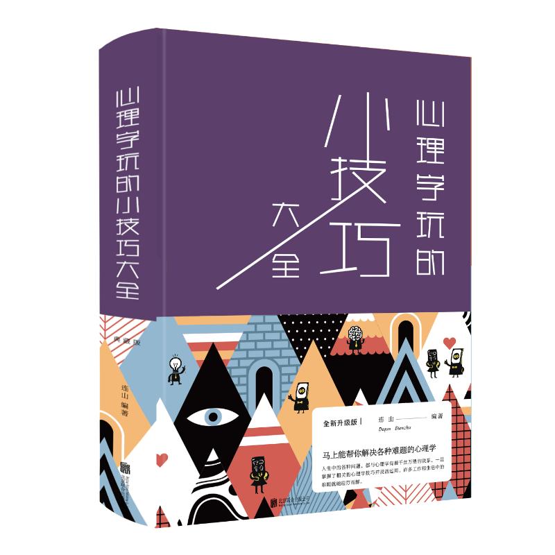 心理学玩的小技巧大全(新版)