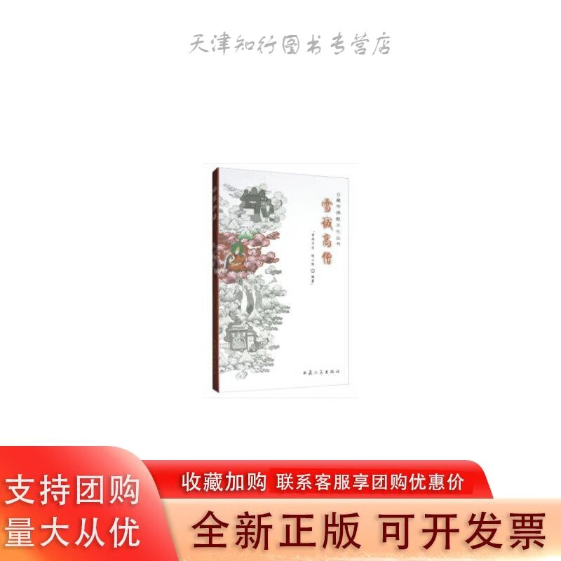雪域高僧