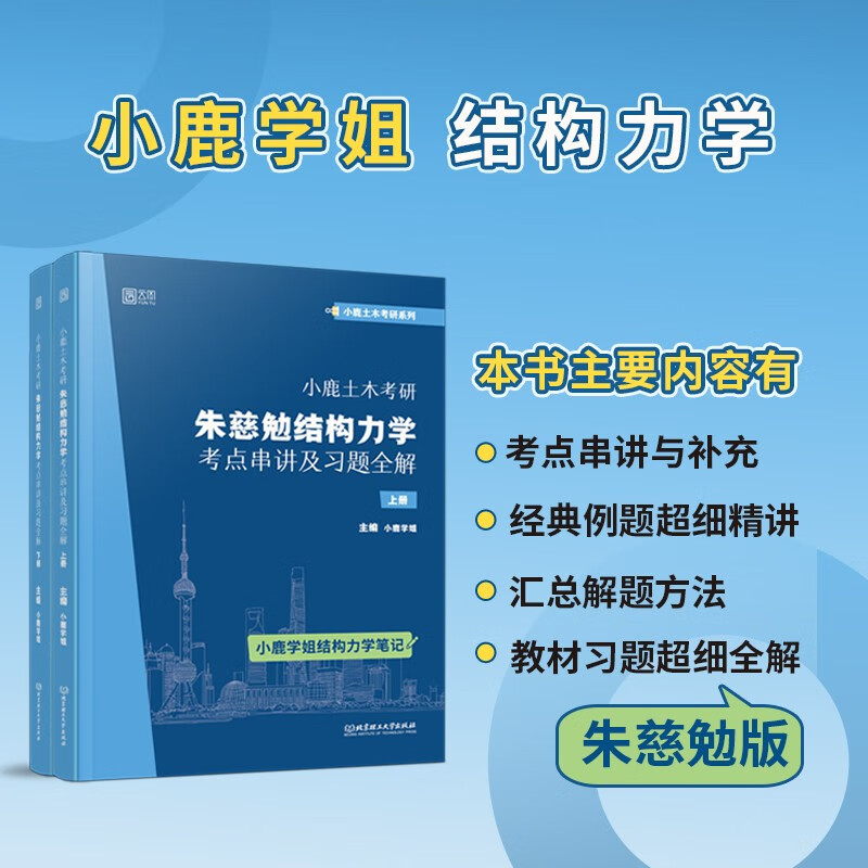 2024小鹿土木考研：朱慈勉结构力学考点串讲及习题全解