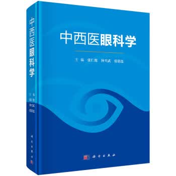 中西医眼科学 张仁俊,钟兴武,张铭连 著 9787030606129