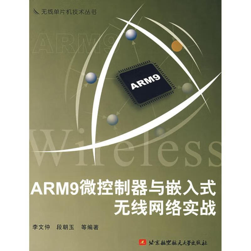 ARM9微控制器与嵌入式系统网络实战