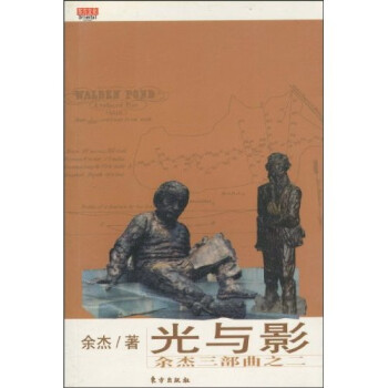 光与影 余杰 著【书】