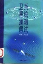 通信系统测试9787115063052人民邮电出版社